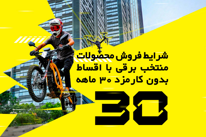 کویرموتور - شرایط فروش محصولات برقی کویرموتور با اقساط 30 ماهه